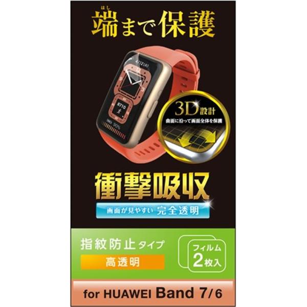 【発売日：2022年06月19日】エレコム HUAWEI Band7 / Band6 保護 フィルム 衝撃吸収 SW-HU221FLAFPRG ・画面の曲面に沿った3D設計で、端末のデザインを損なわずに衝撃から守るHUAWEI Band 7...