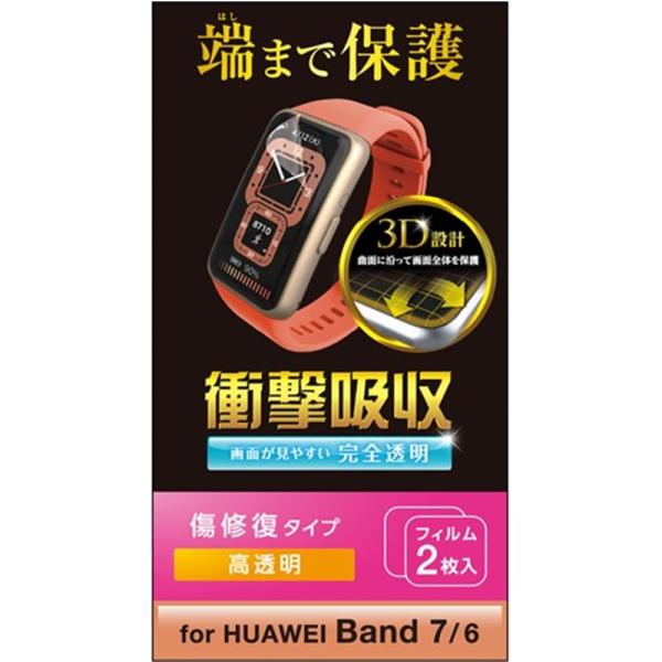 【発売日：2022年06月19日】エレコム HUAWEI Band7 / Band6 保護 フィルム 衝撃吸収 SW-HU221FLAPKRG ・機器本体のデザインを損なわず、曲面に沿った3D設計で、HUAWEI Band 7/6を衝撃から...