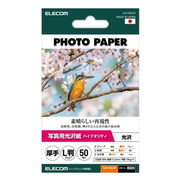 【発売日：2023年01月20日】エレコム プリンター用紙 写真用紙 L判 50枚 光沢 EJK-HQL50 ホワイト　L判サイズ（89mm×127mm）　50枚・高画質、高精細、輝きを伝える最高峰の写真用光沢紙です。高品質な日本の紙を採用...
