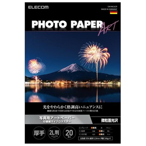 【発売日：2022年11月06日】エレコム プリンター用紙 写真用紙 2L判 20枚 微光沢 写真用アートペーパー EJK-ML2L20 ホワイト　2L判サイズ（127mm×178m）　20枚・やわらかな光沢感で格調高いニュアンスが表現でき...