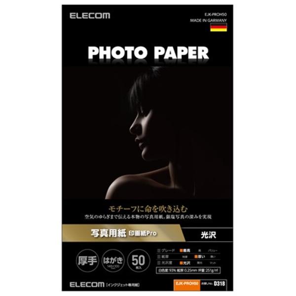 【発売日：2022年11月06日】エレコム プリンター用紙 写真用紙 ハガキ 50枚 光沢 EJK-PROH50 ホワイト　はがきサイズ（100mm×148mm）　50枚・モチーフに命を吹き込む。銀塩写真の深みを実現し空気のゆらぎまで伝える...
