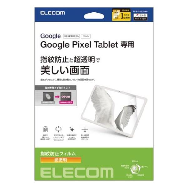 【発売日：2023年06月21日】エレコム Google Pixel Tablet 2023 用 フィルム 超透明 ハードコート 指紋防止 気泡防止 TB-P231FLFANG ・気泡がキレイに抜けるエアーレス加工。液晶画面を傷や汚れから守...
