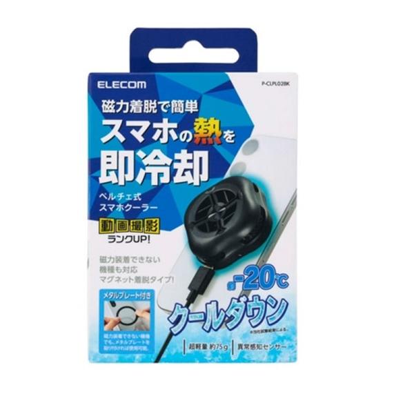 エレコム ペルチェ式スマホクーラー(マグネットタイプ) P-CLPL02BK ブラック【数量限定・未開封店頭在庫】・マグネットで簡単に着脱・最高約マイナス20℃※の冷却力を発揮・メタルプレート付属
