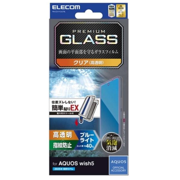 エレコム AQUOS wish5対応 画面保護ガラスフィルム PM-S251FLGGTBL ・ガラス特有のなめらかな指滑りを実現・高透明×指紋防止・ブルーライト軽減タイプ
