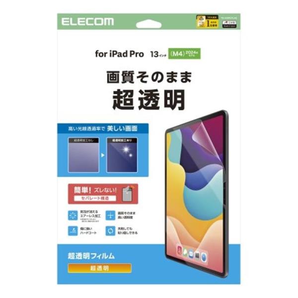 エレコム 13インチiPad Pro(M5/M4) フィルム TB-A25PLFLAG ・気泡がキレイに抜けるエアーレスタイプ・画面を傷や汚れから守る、超透明タイプの画面保護フィルム