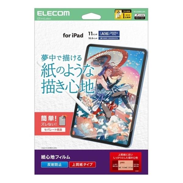 エレコム iPad(A16) (第10世代) フィルム 紙心地 反射防止 上質紙タイプ TB-A25RFLAPL ・画面を傷や汚れから守る・指紋防止、反射防止タイプ・特殊表面形状デザインにより、上質紙に鉛筆で描いたような描き心地を実現