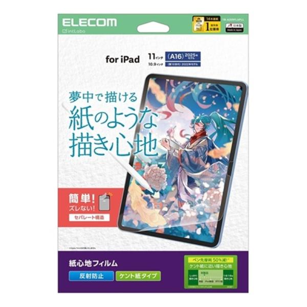 エレコム iPad(A16) (第10世代) フィルム 紙心地 反射防止 ケント紙タイプ TB-A25RFLAPLL ・画面を傷や汚れから守る・指紋防止、反射防止タイプ・特殊表面形状デザインにより、ケント紙に鉛筆で描いたような描き心地を実現