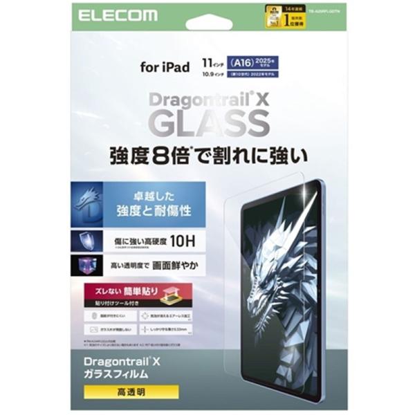 エレコム iPad(A16) (第10世代) ガラスフィルム TB-A25RFLGDTN ・圧倒的な強度を誇る、AGC社製特殊ガラス“Dragontrail(R)X”を使用・高精細な画質を損ねない高い透明度を実現・表面硬度10Hの強化ガラス採用