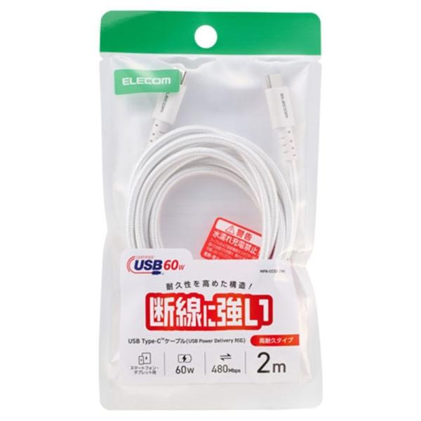 エレコム USB Type-Cケーブル　2m　高耐久タイプ MPA-CCSX20WH ホワイト・耐久性を高めた３つの構造で、断線に強いケーブル・屈曲に対する耐久性を向上した「高密度配線構造」と、ケーブル表面の傷を防止する「ナイロンメッシュ素...