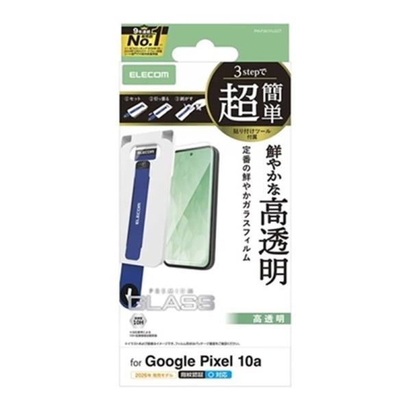 エレコム Google Pixel 10a用 ガラスフィルム 高透明 超簡単貼付ツール PM-P261FLGGT ・高透明タイプ・表面硬度10Hの強化ガラス採用・超簡単貼り付けツール付き