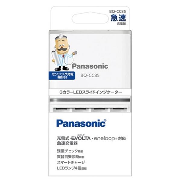 【発売日：2018年09月21日】Panasonic（パナソニック） 急速充電器 BQ-CC85 ・残量チェック機能を搭載、充電状態をＬＥＤでお知らせ・買い替え目安診断機能搭載・充電式エボルタ、エネループの両方の充電池に対応