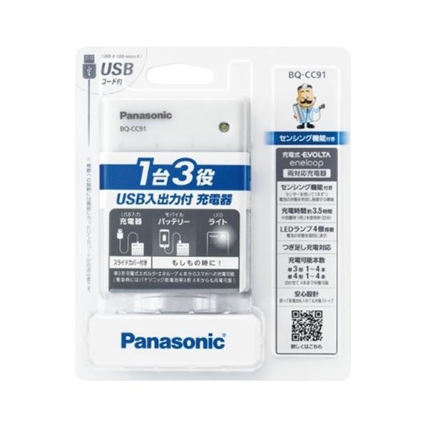 【発売日：2020年12月04日】Panasonic（パナソニック） USB入出力付充電器 BQ-CC91 ・USB経由での充電池を充電。センシング充電機能搭載・モバイルバッテリー機能付き・もしもの時にはLEDライトとしても使える