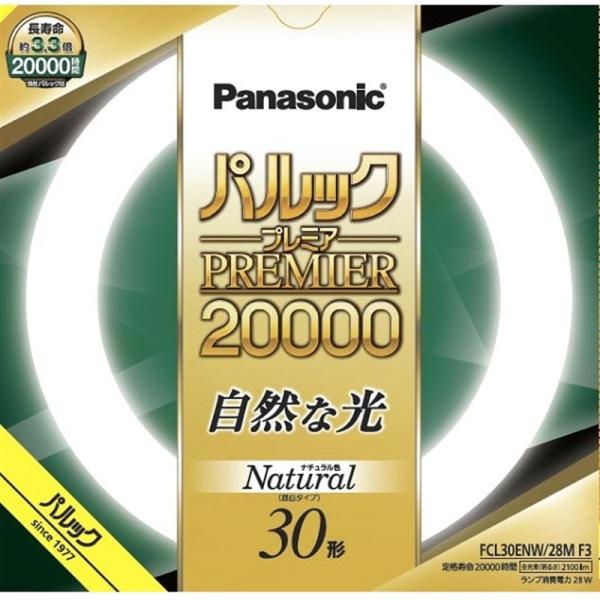 【発売日：2022年04月01日】Panasonic（パナソニック） 丸形蛍光灯　パルックプレミア20000 30形 FCL30ENW28MF3  ナチュラル色（昼白色）　30Ｗ・約20,000時間の長寿命・用途に応じて選べる3光色。色鮮や...