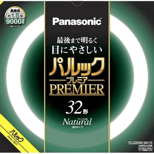 【発売日：2022年04月01日】Panasonic（パナソニック） 丸形蛍光灯　パルックプレミア　32W FCL32ENW30HF3 ナチュラル色（昼白色）　32Ｗ・パルックプレミア　32W　ナチュラル色　１個入り・最後まで明るく目にやさしい