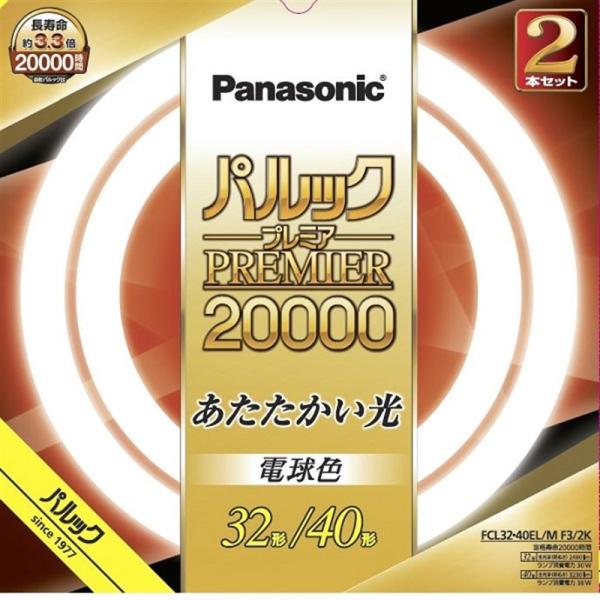 【発売日：2022年04月01日】Panasonic（パナソニック） 丸形蛍光灯　パルックプレミア20000 32形+40形 2本セット FCL3240ELMCF32K 電球色　32+40Ｗ・約20,000時間の長寿命・用途に応じて選べる3...