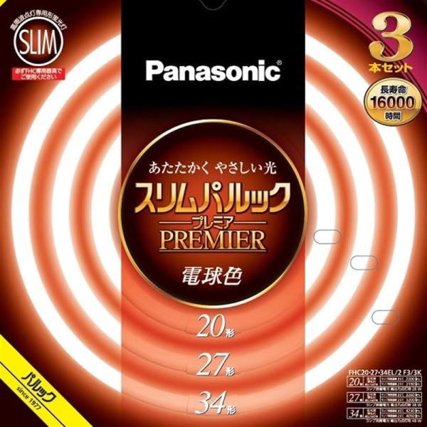【発売日：2022年04月01日】Panasonic（パナソニック） スリムパルックプレミア　20形+27形+34形　3本セット（電球色） FHC202734EL2CF33K ・約16,000時間の長寿命・用途に応じて選べる３光色、色鮮やか...