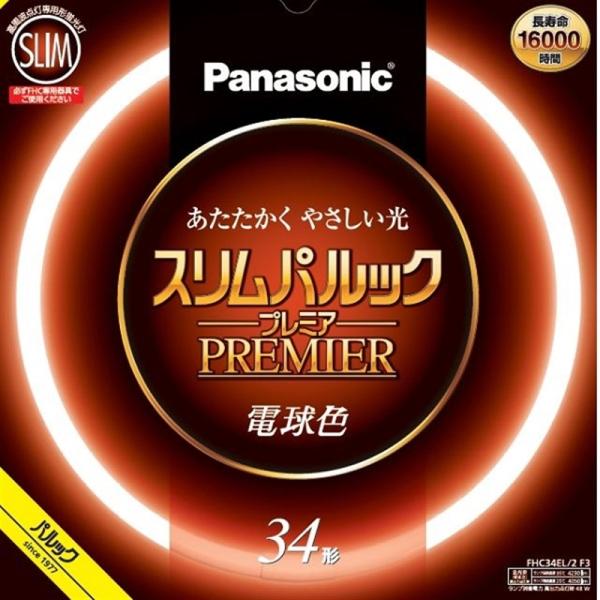 【発売日：2022年04月01日】Panasonic（パナソニック） スリムパルックプレミア　34形　電球色　１個入り FHC34EL2CF3 ・約16,000時間の長寿命・用途に応じて選べる3光色。色鮮やかRａ84