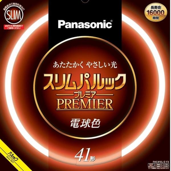 【発売日：2022年04月01日】Panasonic（パナソニック） スリムパルックプレミア　41W　電球色　１個入り FHC41EL2F3 ・約16,000時間の長寿命・用途に応じて選べる３光色、色鮮やかRa84
