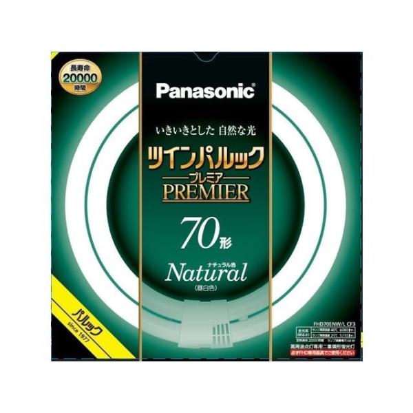 【発売日：2022年10月01日】Panasonic（パナソニック） ツインパルック プレミア蛍光灯　70形　ナチュラル色　１個入り FHD70ENWLCF3 ・約20,000時間の長寿命