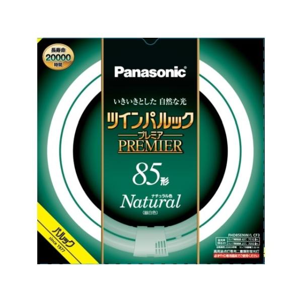 【発売日：2022年10月01日】Panasonic（パナソニック） ツインパルック プレミア蛍光灯　85Ｗ　ナチュラル色　１個入り FHD85ENWLCF3 ・約20,000時間の長寿命