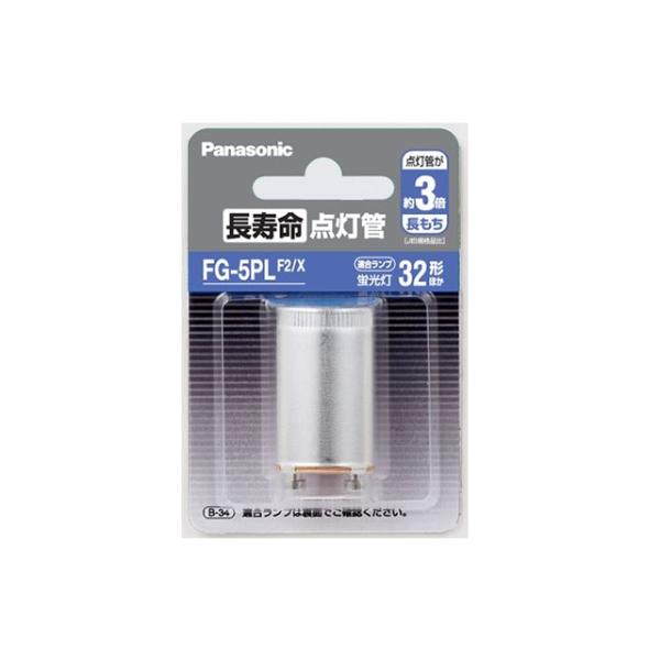 【発売日：2020年04月01日】Panasonic（パナソニック） 点灯管　Ｐ２１　１個入り FG5PLF2X ・長寿命点灯管・点灯管が約3倍長持ち！・適合ランプ［FG-5PL］32形