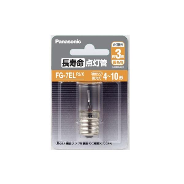 【発売日：2020年04月01日】Panasonic（パナソニック） 点灯管　Ｅ１７　１個入り FG7ELF2X ・長寿命点灯管・点灯管が約3倍長持ち！・適合ランプ［FG-7EL］4〜10形