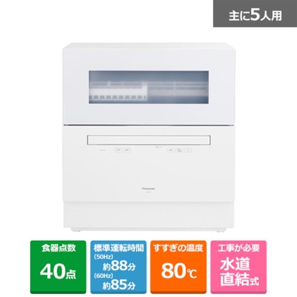 【発売日：2024年06月21日】Panasonic（パナソニック） 食器洗い乾燥機 NP-TH5-W ホワイト・洗うと同時に食器の除菌ができる「ストリーム除菌洗浄」・手洗いの約1/7の水で洗えて、節水を実現。・「タンブラー＆ボトルホルダー...
