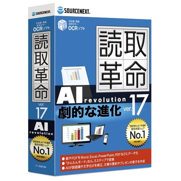 【発売日：2024年09月03日】ソースネクスト OCR（文字認識）ソフト 読取革命 Ver.17 ・文字画像をテキスト化・ChatGPTとの連携機能AIトータルアシスト搭載・PC1台用パッケージ版