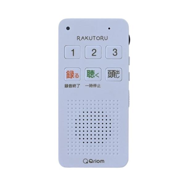 Qriom 音声ガイド機能付きボイスレコーダー らくとる YRTB-300(OW) <b><u>※電池別売 単４×３本</u></b>・録音・再生の操作が簡単・音声ガイド機能搭載・大切な要件の...
