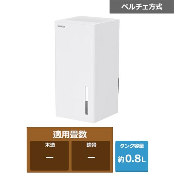 山善 ペルチェ式除湿機 RDC-AU025(W) ・ペルチェ素子の冷却・結露の原理を採用・コンパクトサイズの電子式・限られたスペースでも幅広く活用