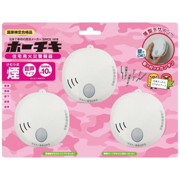 【発売日：2017年11月07日】ホーチキ 住宅用火災警報器　煙式３個入り SS-2LT-10HCP3 ・薄型化（メーカー比３０％減）＋軽量化・設置後１０年が警報器交換の目安