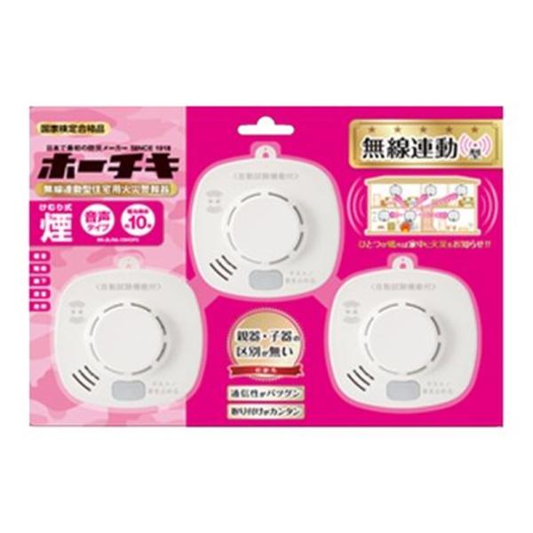 【発売日：2018年02月02日】ホーチキ 無線連動型住宅用火災警報器　煙式３個パック SS-2LRA-10HCP3 ホワイトアイボリー【数量限定・未開封店頭在庫】・電池内蔵だから簡単電源ON・業界で初めて学習機能を搭載・火災時に発生する煙...