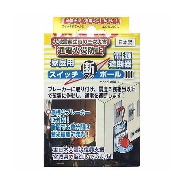 (株)エヌ・アイ・ピー 家庭用電源遮断器「スイッチ断ボールIII」 A001J ・両面テープで取り付け簡単・暗闇でも数分間は蓄光樹脂で発光・大地震発生時の二次災害通電火災防止