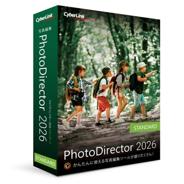 【発売日：2025年10月24日】サイバーリンク 写真編集ソフト PhotoDirector 2026 Standard 通常版 ・誰でもかんたんに写真編集が楽しめるソフト