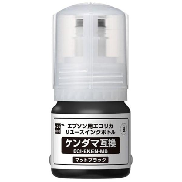 【発売日：2023年05月03日】エコリカ エコリカ KEN-MB 対応 リユースインクボトル ECI-EKEN-MB マットブラック(顔料)・エコリカ リユースインクボトル