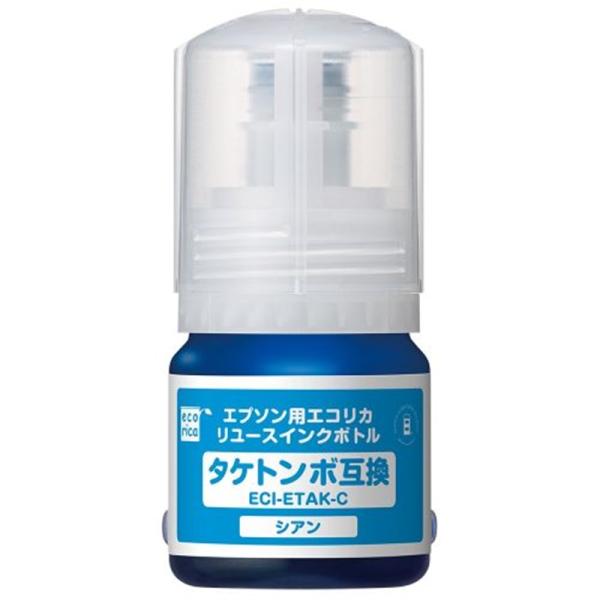 【発売日：2023年05月03日】エコリカ エコリカ TAK-C 対応 リユースインクボトル ECI-ETAK-C シアン(染料)お取寄せの場合の納期目安：3月下旬以降（3/6現在）・エコリカ リユースインクボトル