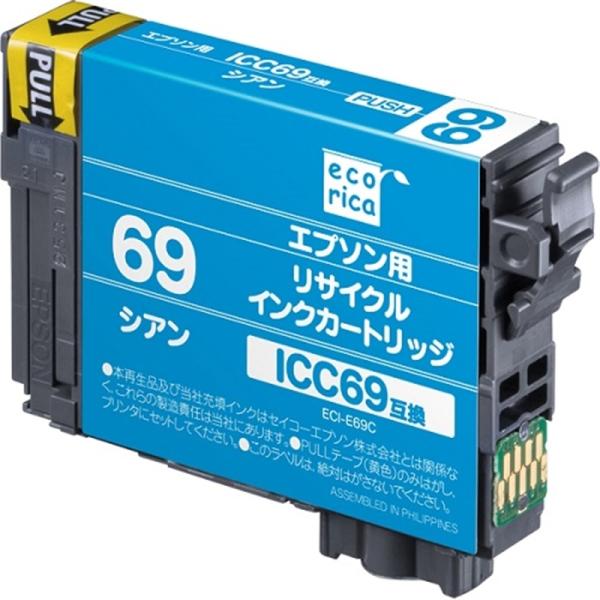 エコリカ ICC69 互換リサイクルカートリッジ ECI-E69C シアン・エプソンのプリンター用純正インク「ICC69」に対応・ICチップによるインク残量表示に完全対応・エプソンIC69互換単品シリーズ