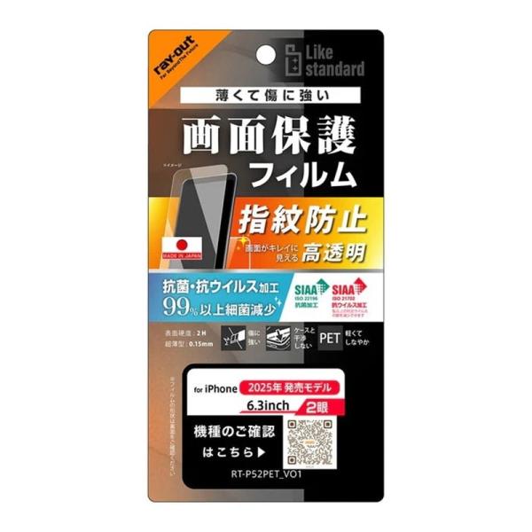 レイアウト iPhone 17用　画面保護フィルム RT-P52F/A1 ・高透明・抗菌 抗ウィルス加工・割れにくく、しなやかなPET素材を使用