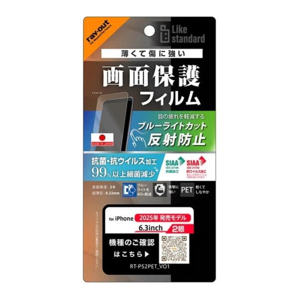 レイアウト iPhone 17用　画面保護フィルム RT-P52F/DK ・ブルーライトカット・抗菌 抗ウィルス加工・割れにくく、しなやかなPET素材を使用