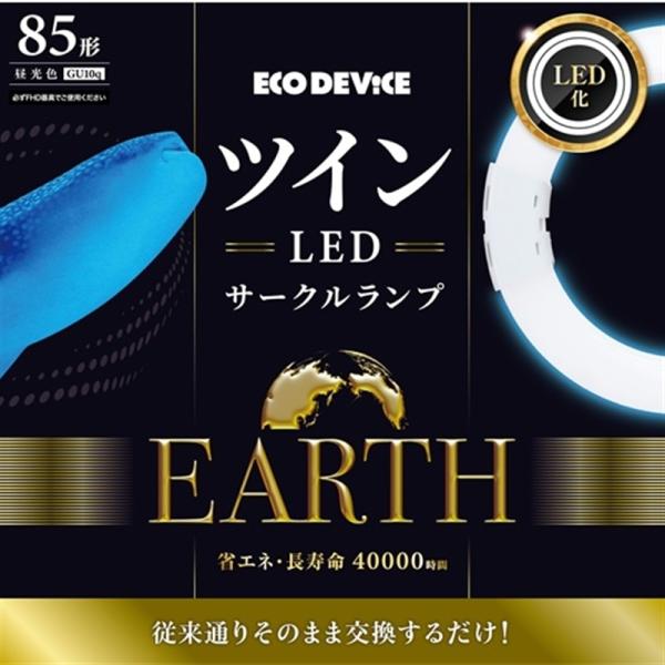 エコデバイス ツインLEDサークルランプ　85形 EFHD85LED-N 昼光色・超高輝度SMDチップ搭載・省エネ・長寿命・取付簡単、従来通りそのまま交換するだけ