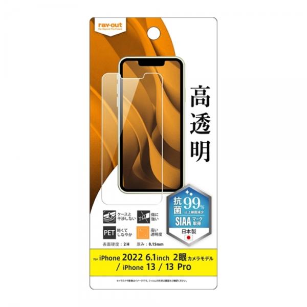 レイアウト iPhone 14 / 13 / 13 Pro用フィルム RT-P36F/A1 ・指紋防止・光沢・抗菌・抗ウイルス