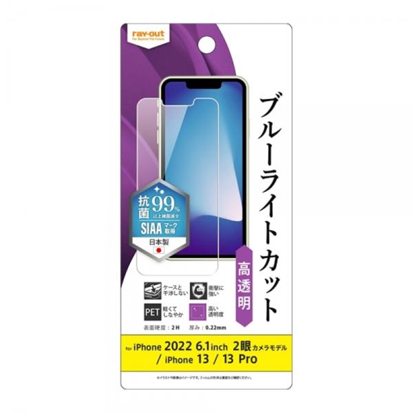 レイアウト iPhone 14 / 13 / 13 Pro用フィルム RT-P36F/DM ・衝撃吸収・ブルーライトカット 光沢・抗菌・抗ウイルス