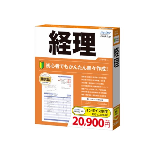 【発売日：2022年09月16日】ビズソフト 経理ソフト ジョブカンDesktop 経理 23 ・はじめてでも安心！だれでもかんたん収支管理！・「適格請求書等保存方式（インボイス制度）」に対応した請求書などの証憑作成が可能・軽減税率・10％...