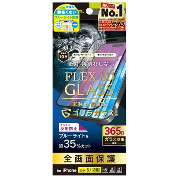 トリニティ iPhone 16 / 15 / 15 Pro / 14 Pro用 [FLEX 3D] ゴリラガラス TR-IP24M-G3-GOB3AGK ブラック・光の映り込みを抑え、指すべりさらさらな反射防止タイプ・しなやかで割れにくい、...