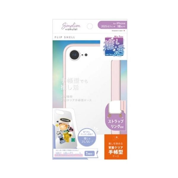 トリニティ iPhone 16e対応 フリップシェルケース AM-IP25S-FSMF-PK ピンク【数量限定・未開封店頭在庫】・My Fav 推し活シリーズ・推し活プレート（クリアプレート）付属・ショルダーストラップが取り付けられるストラ...