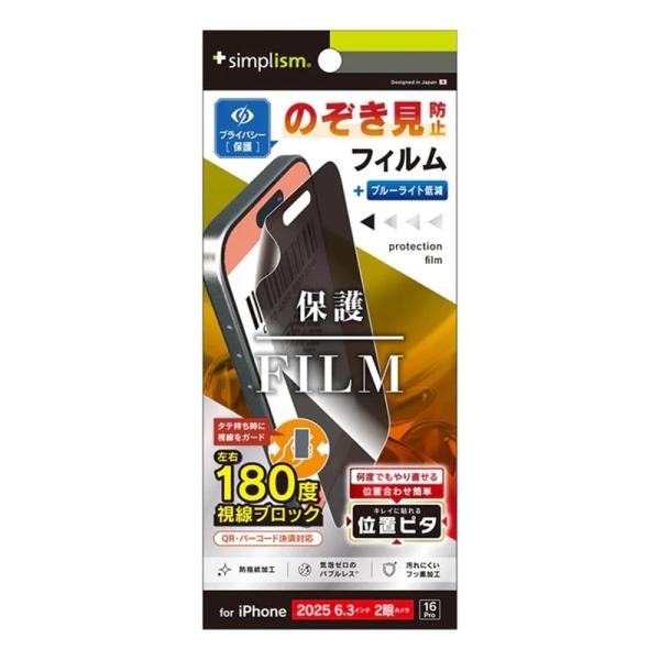 トリニティ iPhone 17 / 16 Pro対応 画面保護フィルム TR-IP25M2-PFI-LPVCC クリア・覗き見防止・ブルーライト低減・左右180度からの視線をシャットアウト