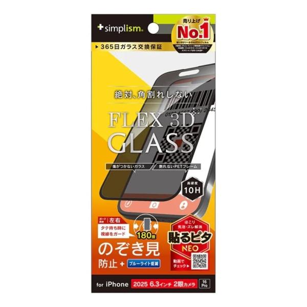 トリニティ iPhone 17 / 16 Pro対応 [FLEX 3D] 複合フレームガラス TR-IP25M2-G3-LPVCCBK ・のぞき見防止180°・ブルーライト低減・表面硬度10H