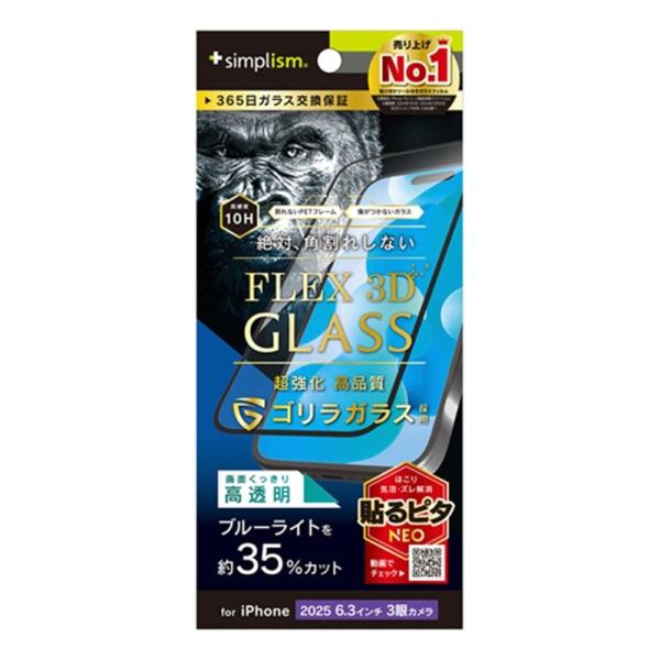 トリニティ iPhone 17 Pro用　[FLEX 3D] 複合フレームガラス ゴリラガラス TR-IP25M3-G3-GOB3CBK クリア/ブルーライトカット高透明・絶対、角割れしない。強化ガラスとPETフレームの複合構造・端まで守る...