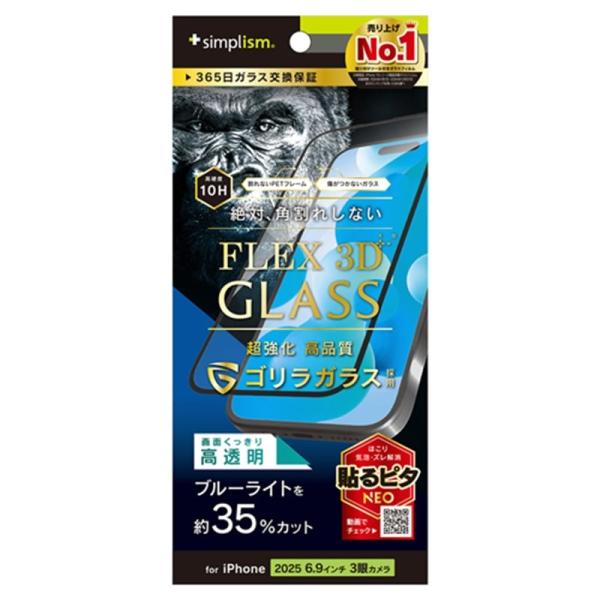 トリニティ iPhone 17 Pro Max用　[FLEX 3D] 複合フレームガラス ゴリラガラス TR-IP25L3-G3-GOB3CBK クリア/ブルーライトカット高透明・強化ガラスとPETフレームの複合構造・しなやかで割れにくい、...
