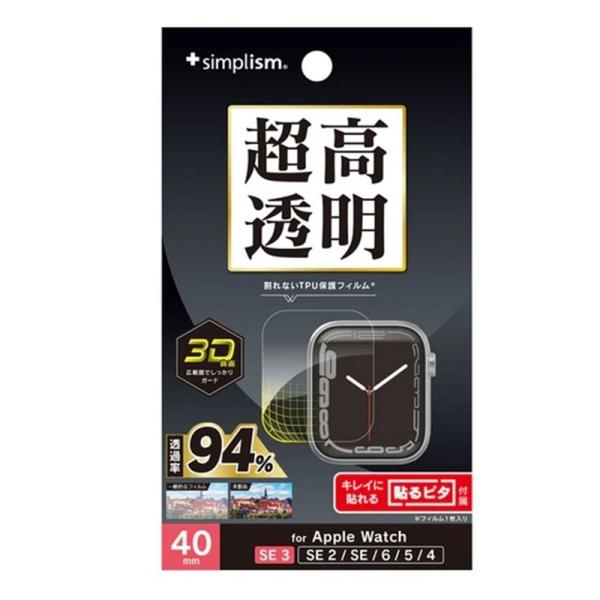 トリニティ Apple Watch SE 3 / SE 2 / SE / 6 / 5 / 4 （40mm)対応 画面保護フィルム TR-AW2540-PTH1-ARCC ・指紋が付きにくい・気泡ゼロの「バブルレス」仕様・マイクロファイバーク...